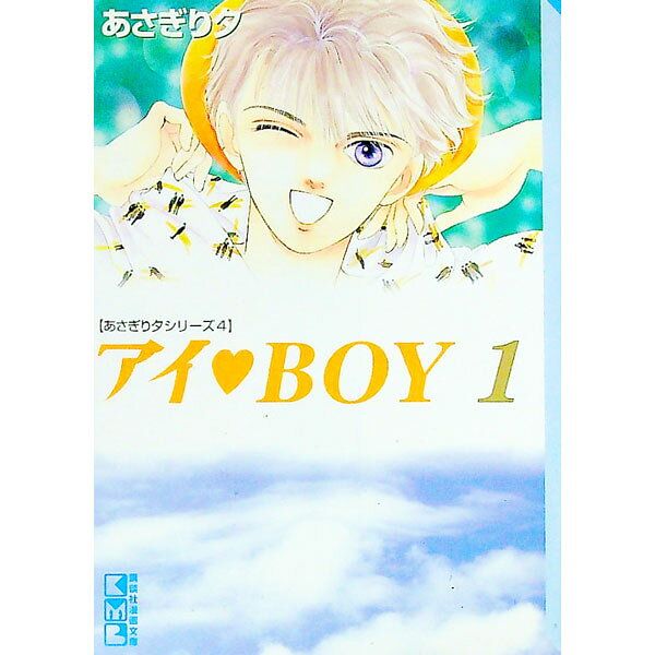 &nbsp;&nbsp;&nbsp; "アイ・BOY 1" 文庫版 の詳細 出版社: 講談社 レーベル: 講談社漫画文庫 作者: あさぎり夕 カナ: アイボーイ / アサギリユウ サイズ: 文庫版 ISBN: 9784062607568 発...