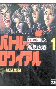 &nbsp;&nbsp;&nbsp; "バトル・ロワイアル 1" B6版 の詳細 出版社: 秋田書店 レーベル: ヤングチャンピオンコミックス 作者: 田口雅之 カナ: バトルロワイアル / タグチマサユキ サイズ: B6版 ISBN: 9...