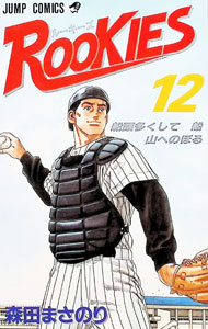 &nbsp;&nbsp;&nbsp; "ROOKIES 12" 新書版 の詳細 出版社: 集英社 レーベル: ジャンプコミックス 作者: 森田まさのり カナ: ルーキーズ / モリタマサノリ サイズ: 新書版 ISBN: 978408873...