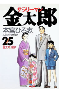 &nbsp;&nbsp;&nbsp; "サラリーマン金太郎 25" B6版 の詳細 出版社: 集英社 レーベル: ヤングジャンプコミックス 作者: 本宮ひろ志 カナ: サラリーマンキンタロウ / モトミヤヒロシ サイズ: B6版 ISBN:...