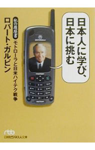&nbsp;&nbsp;&nbsp; 日本人に学び、日本に挑む 文庫 の詳細 カテゴリ: 中古本 ジャンル: 産業・学術・歴史 電気・電子 出版社: 日本経済新聞社 レーベル: 日経ビジネス人文庫 作者: ロバート・ガルビン カナ: ニホン...