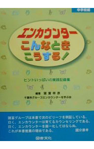 &nbsp;&nbsp;&nbsp; エンカウンターこんなときこうする！−中学校編− 単行本 の詳細 カテゴリ: 中古本 ジャンル: 教育・福祉・資格 教育その他 出版社: 図書文化社 レーベル: 作者: 諸富祥彦／千葉市グループエンカウン...