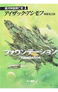&nbsp;&nbsp;&nbsp; ファウンデーション 文庫 の詳細 カテゴリ: 中古本 ジャンル: 文芸 小説一般 出版社: 早川書房 レーベル: 作者: アイザック・アシモフ カナ: ファウンデーション / アイザックアシモフ サイズ...