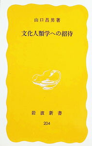 &nbsp;&nbsp;&nbsp; 文化人類学への招待 新書 の詳細 カテゴリ: 中古本 ジャンル: 産業・学術・歴史 学術その他 出版社: 岩波新書 レーベル: 作者: 山口昌男 カナ: ブンカジンルイガクヘノショウタイ / ヤマグチマ...