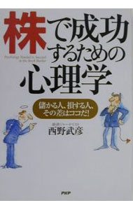 &nbsp;&nbsp;&nbsp; 株で成功するための心理学 単行本 の詳細 カテゴリ: 中古本 ジャンル: ビジネス 株 出版社: PHP研究所 レーベル: 作者: 西野武彦 カナ: カブデセイコウスルタメノシンリガク / ニシノタケヒ...