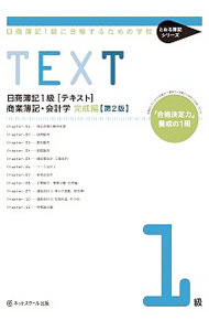 &nbsp;&nbsp;&nbsp; "日商簿記1級に合格するための学校　TEXT　商業簿記・会計学　完成編　【第2版】 " の詳細 出版社: ネットスクール レーベル: とおる簿記シリーズ 作者: ネットスクール カナ: ニッショウボキ1...