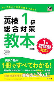 &nbsp;&nbsp;&nbsp; "【2CD付】英検1級総合対策教本　改訂版 " の詳細 出版社: 旺文社 レーベル: 旺文社英検書 作者: 旺文社 カナ: エイケン1キュウソウゴウタイサクキョウホンカイテイバン / オウブンシャ サイ...