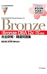 &nbsp;&nbsp;&nbsp; "ORACLE　MASTER　Oracle　Database　12c　Bronze〈Bronze　DBA　12c〉（試験番号：1Z0−065）　完全詳解＋精選問題集 " の詳細 出版社: SBクリエイテ...