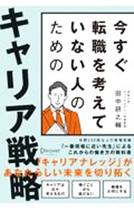 &nbsp;&nbsp;&nbsp; "今すぐ転職を考えていない人のためのキャリア戦略 " の詳細 出版社: ディスカヴァー・トゥエンティワン レーベル: 作者: 田中研之輔 カナ: イマスグテンショクオカンガエテイナイヒトノタメノキャリア...