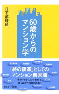 &nbsp;&nbsp;&nbsp; "60歳からのマンション学 " の詳細 出版社: 講談社 レーベル: 作者: 日下部理絵 カナ: ロクジッサイカラノマンションガク / クサカベリエ サイズ: 新書 関連商品リンク : 日下部理絵 講談社