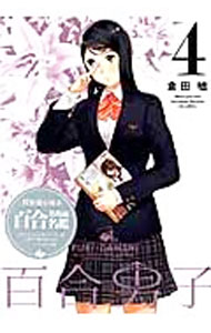 &nbsp;&nbsp;&nbsp; "【限定版　小冊子付】百合男子 4" 変型版 の詳細 出版社: 一迅社 レーベル: 百合姫コミックス 作者: 倉田嘘 カナ: ユリダンシゲンテイバン / クラタウソ サイズ: 変型版 ISBN: 978...