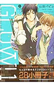&nbsp;&nbsp;&nbsp; "【特装版B　小冊子付】GLOW！ 1" B6版 の詳細 出版社: 一迅社 レーベル: GATEAU　COMICS 作者: 山田パピコ カナ: グロートクソウバンビー / ヤマダパピコ / BL サイズ...