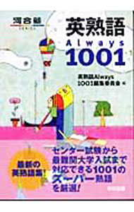 &nbsp;&nbsp;&nbsp; "英熟語Always1001 " の詳細 出版社: 河合出版 レーベル: 河合塾SERIES 作者: 英熟語Always1001編集委員会【編】 カナ: エイジュクゴオールウェイズ1001 / エイジュ...