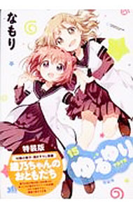 &nbsp;&nbsp;&nbsp; "【特装版　小冊子付】ゆるゆり 15" 変型版 の詳細 出版社: 一迅社 レーベル: 百合姫コミックス 作者: なもり カナ: ユルユリトクソウバン / ナモリ サイズ: 変型版 ISBN: 97847...