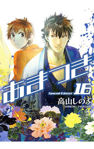 &nbsp;&nbsp;&nbsp; "【限定版　小冊子付】あまつき 16" B6版 の詳細 出版社: 一迅社 レーベル: ZERO−SUM　COMICS 作者: 高山しのぶ カナ: アマツキゲンテイバン / タカヤマシノブ サイズ: B6...