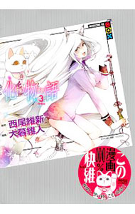 &nbsp;&nbsp;&nbsp; "【特装版　イラストカード9枚・BOX付】化物語 3" B6版 の詳細 出版社: 講談社 レーベル: 少年マガジンコミックス 作者: 大暮維人 カナ: バケモノガタリトクソウバン / オオグレイト サイ...