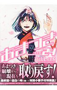 &nbsp;&nbsp;&nbsp; "【特装版　小冊子付】あまつき 24" B6版 の詳細 出版社: 一迅社 レーベル: ZERO−SUM　COMICS 作者: 高山しのぶ カナ: アマツキトクソウバン / タカヤマシノブ サイズ: B6...