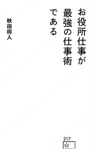 &nbsp;&nbsp;&nbsp; "お役所仕事が最強の仕事術である " の詳細 出版社: 星海社 レーベル: 作者: 秋田将人 カナ: オヤクショシゴトガサイキョウノシゴトジュツデアル / アキタマサト サイズ: 新書 関連商品リンク ...