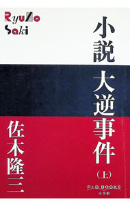 &nbsp;&nbsp;&nbsp; "小説大逆事件 上" の詳細 出版社: 小学館 レーベル: 作者: 佐木隆三 カナ: ショウセツタイギャクジケン / サキリュウゾウ サイズ: 単行本 関連商品リンク : 佐木隆三 小学館