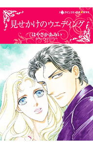 &nbsp;&nbsp;&nbsp; "見せかけのウエディング " B6版 の詳細 出版社: ハーパーコリンズ・ジャパン レーベル: HQ　comics　キララ 作者: はやさかあみい カナ: ミセカケノウエディング / ハヤサカアミイ サ...