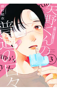 &nbsp;&nbsp;&nbsp; "矢野くんの普通の日々 3" B6版 の詳細 出版社: 講談社 レーベル: モーニングKC 作者: 田村結衣 カナ: ヤノクンノフツウノヒビ / タムラユイ サイズ: B6版 ISBN: 9784065...