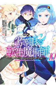 &nbsp;&nbsp;&nbsp; "劣等眼の転生魔術師−虐げられた元勇者は未来の世界を余裕で生き抜く− 10" B6版 の詳細 出版社: 集英社 レーベル: ヤングジャンプコミックス 作者: 峠比呂 カナ: レットウガンノテンセイマジュ...