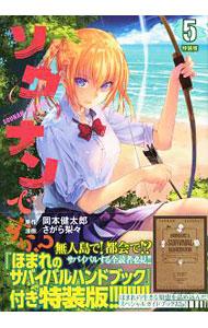 &nbsp;&nbsp;&nbsp; "【特装版　小冊子付】ソウナンですか？ 5" B6版 の詳細 出版社: 講談社 レーベル: ヤングマガジンKC　SP 作者: さがら梨々 カナ: ソウナンデスカトクソウバン / サガラリリ サイズ: B...