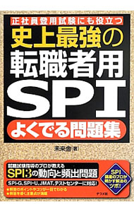 &nbsp;&nbsp;&nbsp; "史上最強の転職者用SPIよくでる問題集 " の詳細 出版社: ナツメ社 レーベル: 作者: 未来舎 カナ: シジョウサイキョウノテンショクシャヨウエスピーアイヨクデルモンダイシュウ / ミライシャ サ...