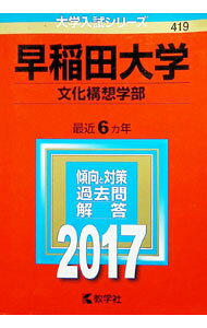 &nbsp;&nbsp;&nbsp; 早稲田大学　文化構想学部　2017年版 単行本 の詳細 カテゴリ: 中古本 ジャンル: 産業・学術・歴史 学術その他 出版社: 教学社 レーベル: 大学入試シリーズ 作者: 教学社編集部【編】 カナ: ...