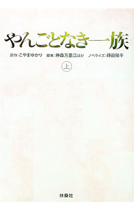 &nbsp;&nbsp;&nbsp; "やんごとなき一族 上" の詳細 出版社: 扶桑社 レーベル: 作者: こやまゆかり カナ: ヤンゴトナキイチゾク / コヤマユカリ サイズ: 文庫 関連商品リンク : こやまゆかり 扶桑社