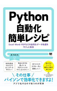 &nbsp;&nbsp;&nbsp; "Python自動化簡単レシピ　Excel・Word・PDFなどの面倒なデータ処理をサクッと解決 " の詳細 出版社: 翔泳社 レーベル: 作者: 森巧尚 カナ: パイソンジドウカカンタンレシピナドノメ...