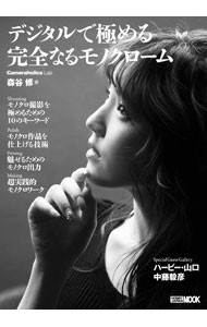 &nbsp;&nbsp;&nbsp; "デジタルで極める完全なるモノクローム " の詳細 出版社: ホビージャパン レーベル: 作者: 森谷修 カナ: デジタルデキワメルカンゼンナルモノクローム / モリヤオサム サイズ: 単行本 関連商品...