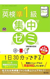 &nbsp;&nbsp;&nbsp; "【CD・赤シート・模擬テスト付】DAILY25日間　英検準1級集中ゼミ　新試験対応版 " の詳細 出版社: 旺文社 レーベル: 旺文社英検書 作者: 旺文社 カナ: デイリー25ニチカンエイケンジュン...
