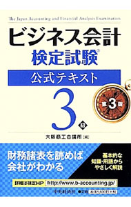 &nbsp;&nbsp;&nbsp; "ビジネス会計検定試験公式テキスト3級　第3版 " の詳細 出版社: 中央経済社 レーベル: 作者: 大阪商工会議所【編】 カナ: ビジネスカイケイケンテイシケンコウシキテキスト3キュウダイ3ハン / ...