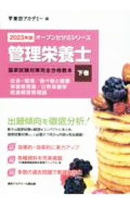 &nbsp;&nbsp;&nbsp; "管理栄養士国家試験対策完全合格教本 2023年版下巻" の詳細 出版社: ティーエーネットワーク レーベル: 作者: 東京アカデミー カナ: カンリエイヨウシコッカシケンタイサクカンゼンゴウカクキョウ...