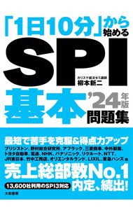 &nbsp;&nbsp;&nbsp; "SPI基本問題集　「1日10分」から始める ’24年版" の詳細 出版社: 大和書房 レーベル: 作者: 柳本新二 カナ: エスピーアイキホンモンダイシュウ1ニチ10フンカラハジメル / ヤナギモトシ...