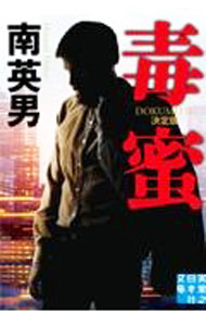 &nbsp;&nbsp;&nbsp; "毒蜜 " の詳細 出版社: 実業之日本社 レーベル: 作者: 南英男 カナ: ドクミツ / ミナミヒデオ サイズ: 文庫 関連商品リンク : 南英男 実業之日本社