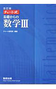 &nbsp;&nbsp;&nbsp; "【別冊付】チャート式　基礎からの数学III　改訂版 " の詳細 出版社: 数研出版 レーベル: 作者: チャート研究所【編著】 カナ: タートシキキソカラノスウガク3カイテイバン / チャートケンキュ...