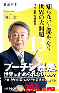 &nbsp;&nbsp;&nbsp; "知らないと恥をかく世界の大問題　−現代史の大転換点− 13" の詳細 出版社: KADOKAWA レーベル: 角川新書 作者: 池上彰 カナ: シラナイトハジオカクセカイノダイモンダイゲンダイシノダイ...
