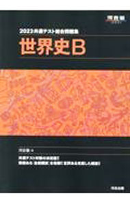 &nbsp;&nbsp;&nbsp; "共通テスト総合問題集世界史B 2023" の詳細 出版社: 河合出版 レーベル: 作者: 河合塾 カナ: キョウツウテストソウゴウモンダイシュウセカイシビー / カワイジュク サイズ: 単行本 関連商...