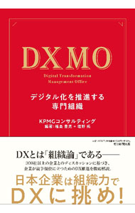 &nbsp;&nbsp;&nbsp; "DXMO　デジタル化を推進する専門組織 " の詳細 出版社: 朝日新聞出版 レーベル: 作者: KPMGコンサルティング株式会社 カナ: ディーエックスエムオーデジタルカヲスイシンスルセンモンソシキ ...