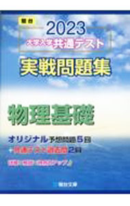 &nbsp;&nbsp;&nbsp; "大学入学共通テスト実戦問題集物理基礎　2023 " の詳細 出版社: 駿台文庫 レーベル: 作者: 駿台文庫 カナ: ダイガクニュウガクキョウツウテストジッセンモンダイシュウブツリキソ2023 / ス...