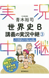 &nbsp;&nbsp;&nbsp; "【CD・別冊講義プリント・赤シート付】青木裕司世界史B講義の実況中継 3" の詳細 出版社: 語学春秋社 レーベル: 作者: 青木裕司 カナ: アオキヒロシセカイシビーコウギノジッキョウチュウケイ /...