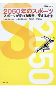 &nbsp;&nbsp;&nbsp; "2050年のスポーツ　スポーツが変わる未来／変える未来 " の詳細 出版社: 晃洋書房 レーベル: 作者: スポーツと都市協議会 カナ: ニセンゴジュウネンノスポーツスポーツガカワルミライカエルミライ...