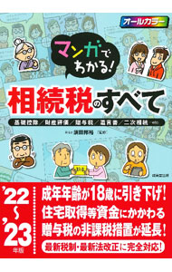 &nbsp;&nbsp;&nbsp; "マンガでわかる！相続税のすべて　基礎控除／財産評価／贈与税／遺言書／二次相続…etc ’22〜’23年版" の詳細 出版社: 成美堂出版 レーベル: 作者: 須田邦裕 カナ: マンガデワカルソウゾクゼ...