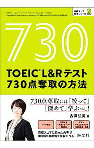 &nbsp;&nbsp;&nbsp; "【2CD・別冊付】TOEIC　L＆Rテスト　730点　奪取の方法 " の詳細 出版社: 旺文社 レーベル: 目標スコア奪取シリーズ 作者: 古澤弘美 カナ: トーイックエルアンドアールテスト730テン...