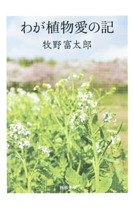 &nbsp;&nbsp;&nbsp; "わが植物愛の記 " の詳細 出版社: 河出書房新社 レーベル: 作者: 牧野富太郎 カナ: ワガショクブツアイノキ / マキノトミタロウ サイズ: 文庫 関連商品リンク : 牧野富太郎 河出書房新社