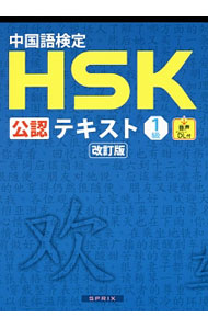 &nbsp;&nbsp;&nbsp; "中国語検定HSK公認テキスト1級　改訂版 " の詳細 出版社: スプリックス レーベル: 作者: 宮岸雄介 カナ: チュウゴクゴケンテイエイチエスケーコウニンテキスト1キュウカイテイバン / ミヤキシ...