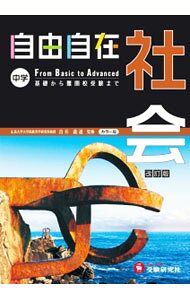 &nbsp;&nbsp;&nbsp; "中学　自由自在　社会　【改訂版】 " の詳細 出版社: 受験研究社 レーベル: 作者: 由井義通【監修】 カナ: チュウガクジユウジザイシャカイカイテイバン / ユイヨシミチ サイズ: 単行本 関連商...
