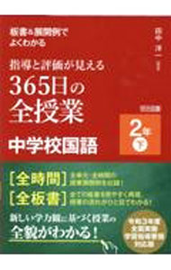 &nbsp;&nbsp;&nbsp; "板書＆展開例でよくわかる指導と評価が見える365日の全授業中学校国語 2年下" の詳細 出版社: 明治図書出版 レーベル: 作者: 田中洋一 カナ: バンショアンドテンカイレイデヨクワカルシドウトヒョ...
